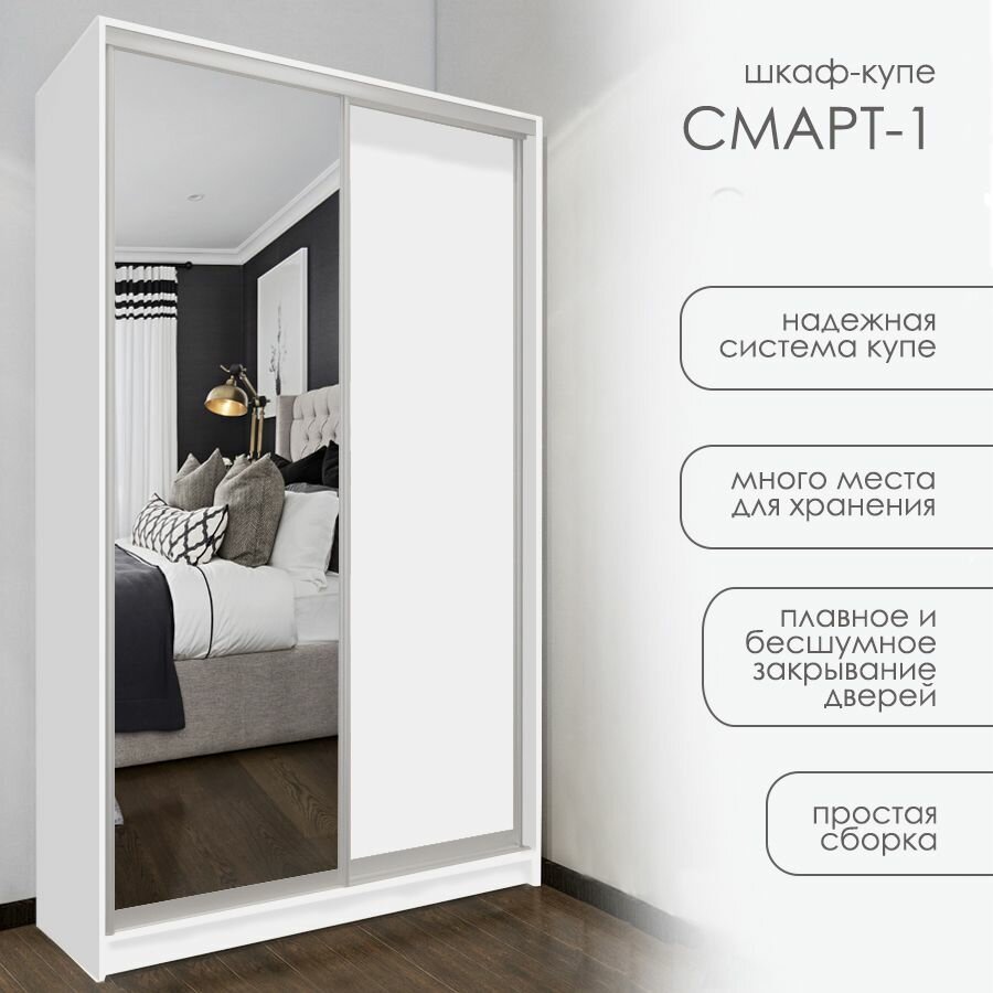 Шкаф-купе Смарт-1, 120*220*40, белый гладкий, с зеркалом