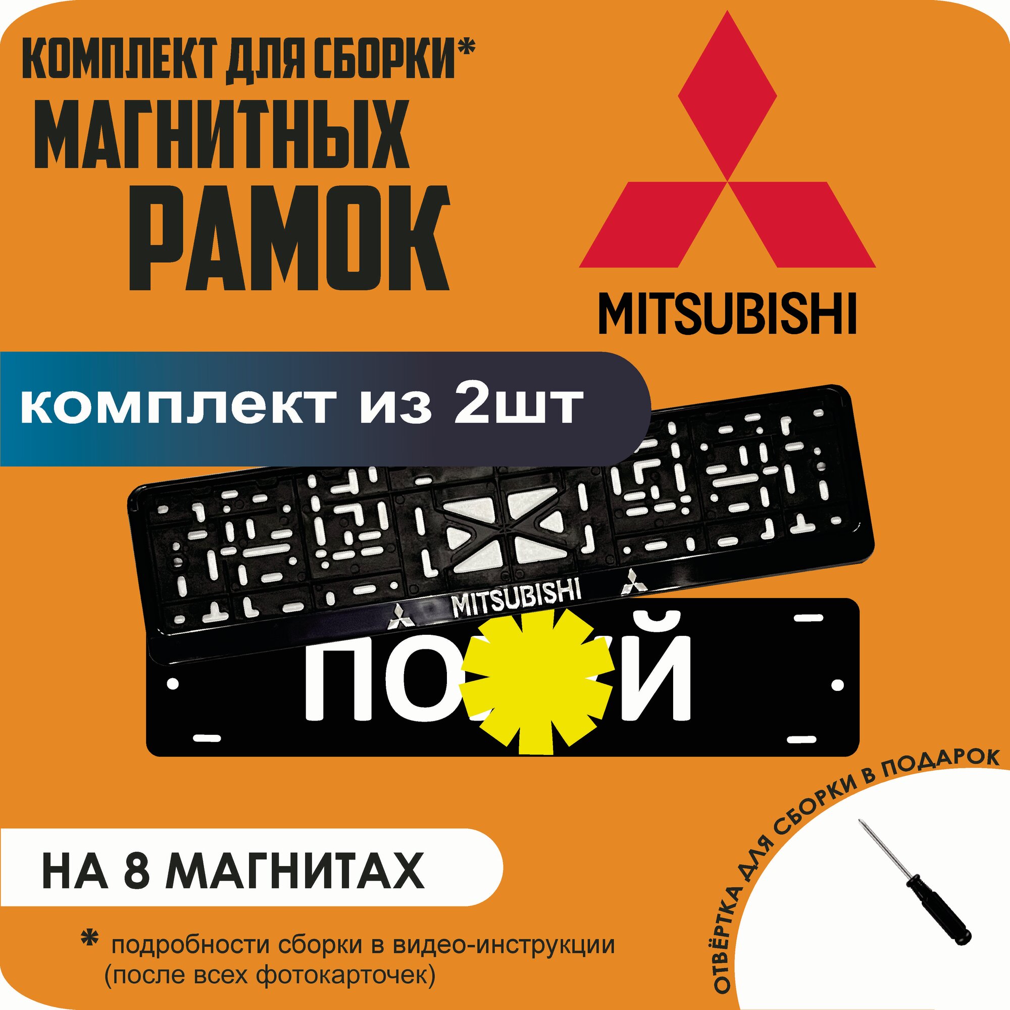Магнитные рамки для номеров автомобиля "ПО. Й"/Быстросъёмные "Mitsubishi" премиум