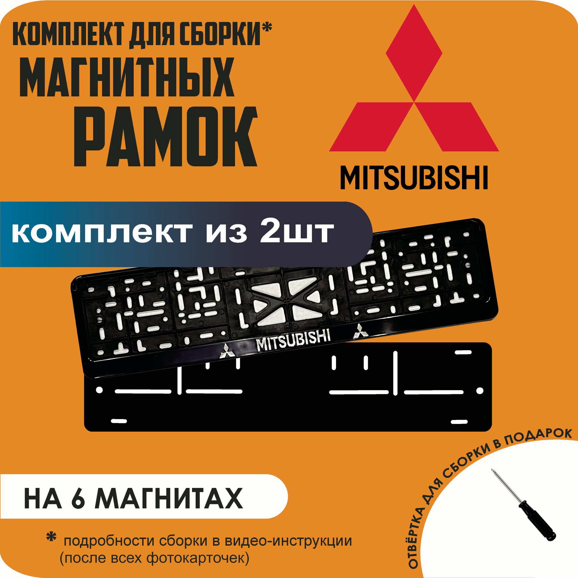Магнитные рамки для номеров автомобиля/Быстросъёмные "Mitsubishi" стандарт