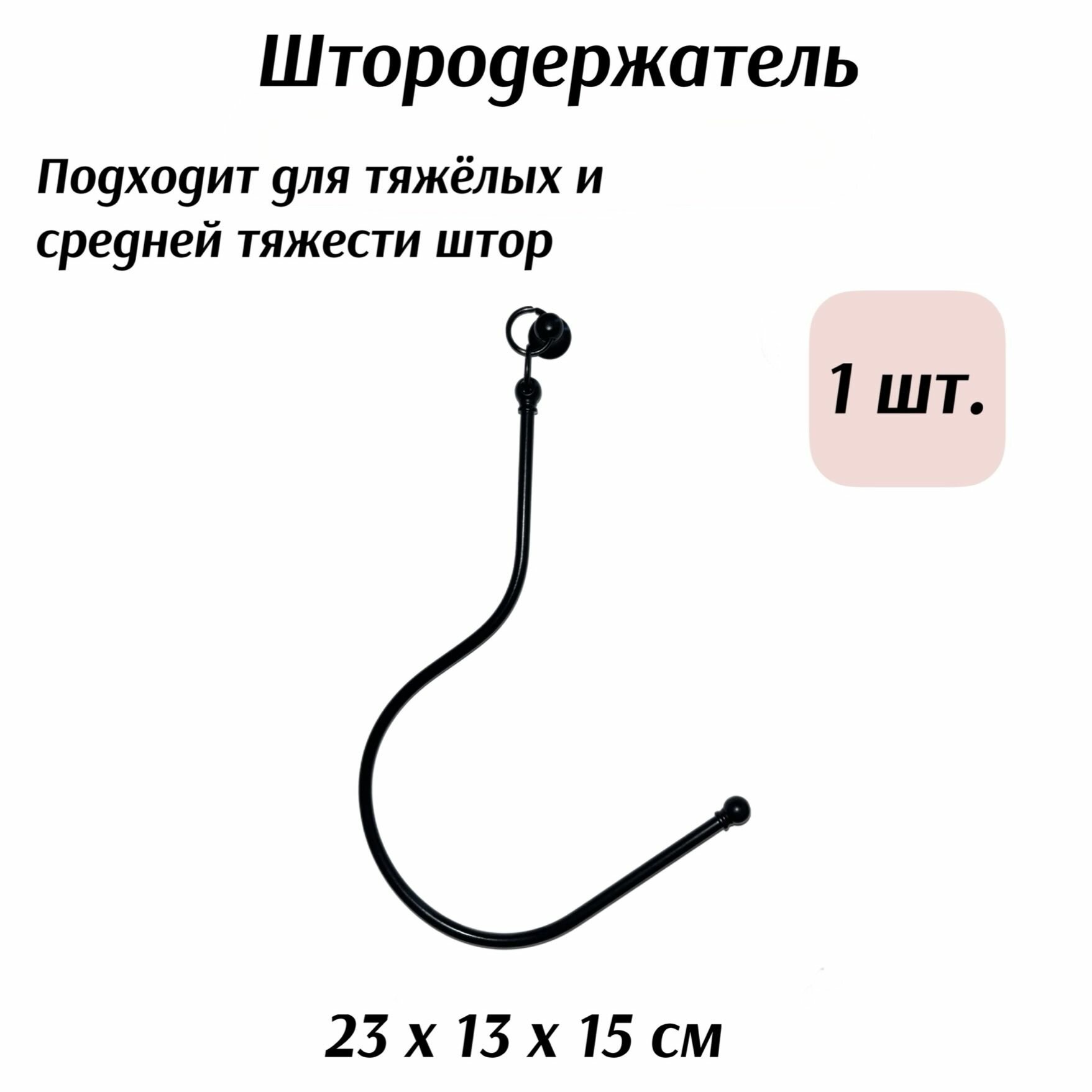 Штородержатель- подхват для штор, чёрный
