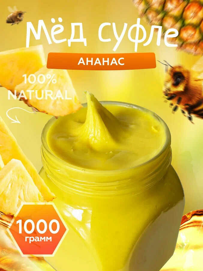Мед-суфле с ананасом 1 кг.