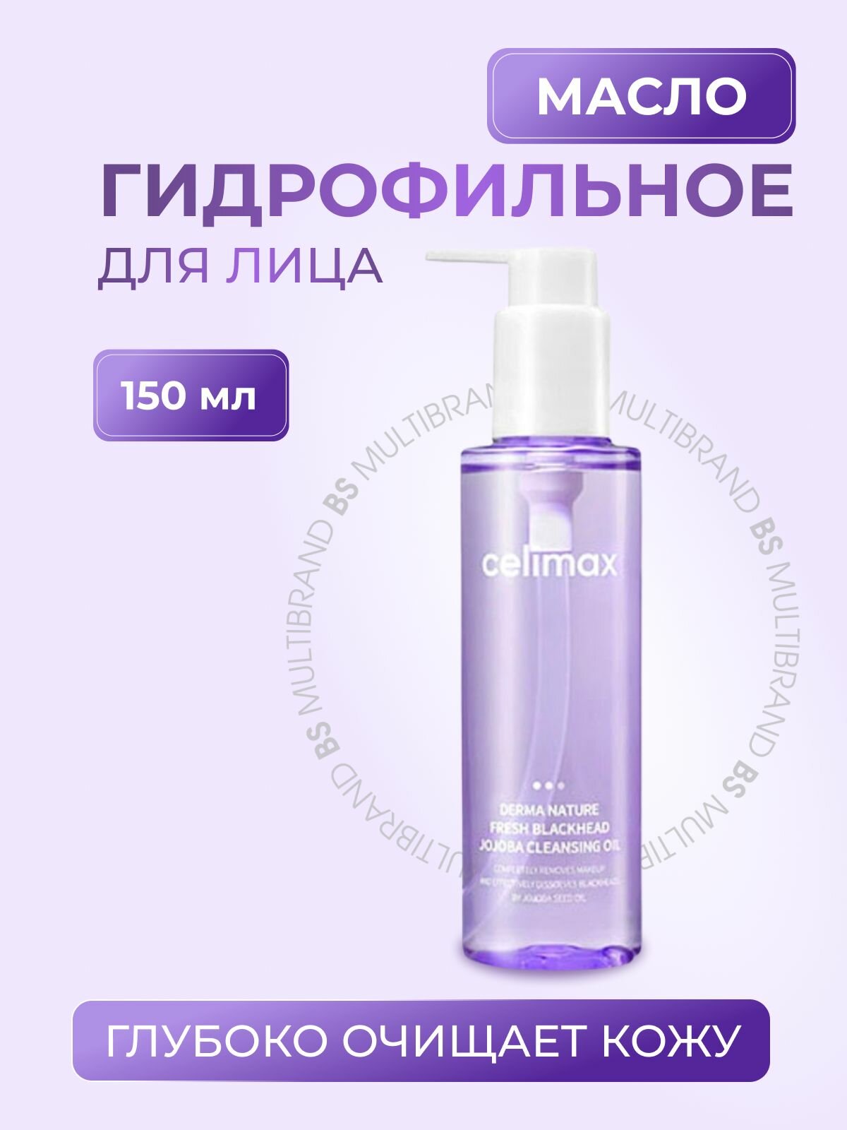 Celimax Гидрофильное масло от чёрных точек Celimax Derma Nature Fresh Blackhead Jojoba Cleansing Oil, 150 мл