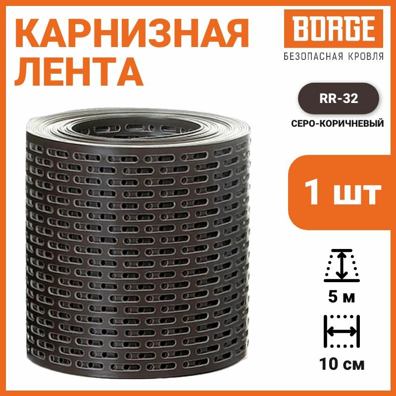 Лента карнизная BORGE, вентиляционная, 100мм*5м, ПВХ, серо-коричневый (RR 32), 1 шт.