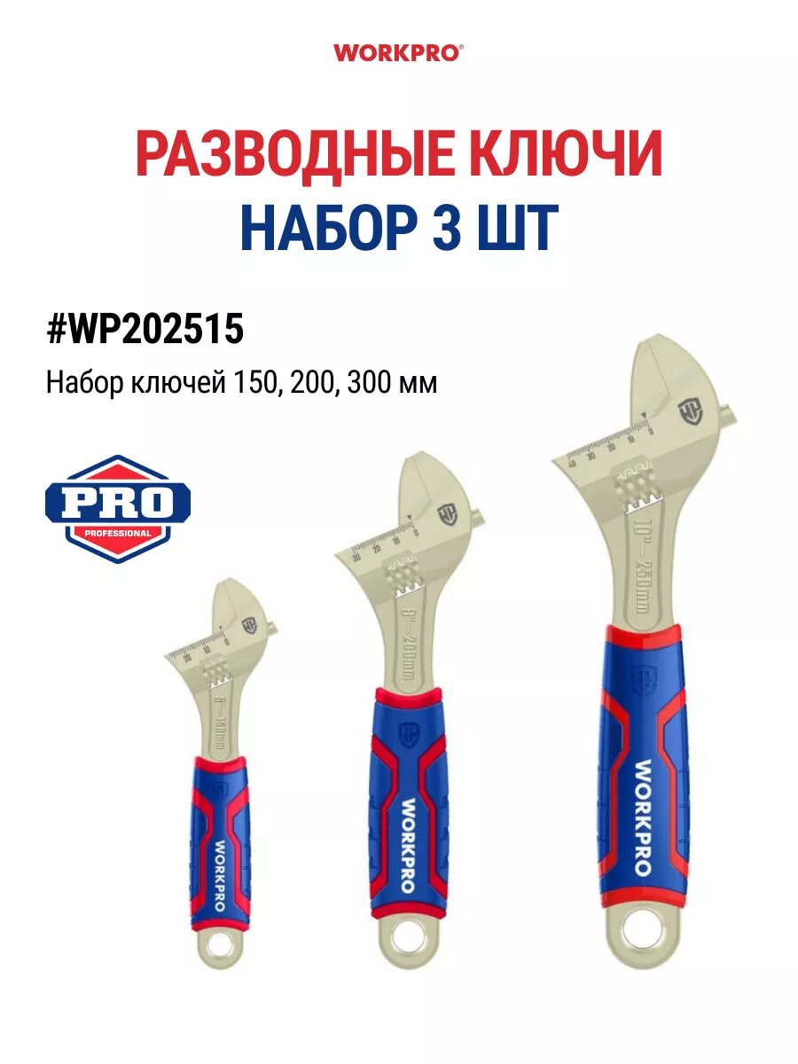 Набор разводных ключей WORKPRO WP202515, 3 шт, 150мм, 200мм, 300мм