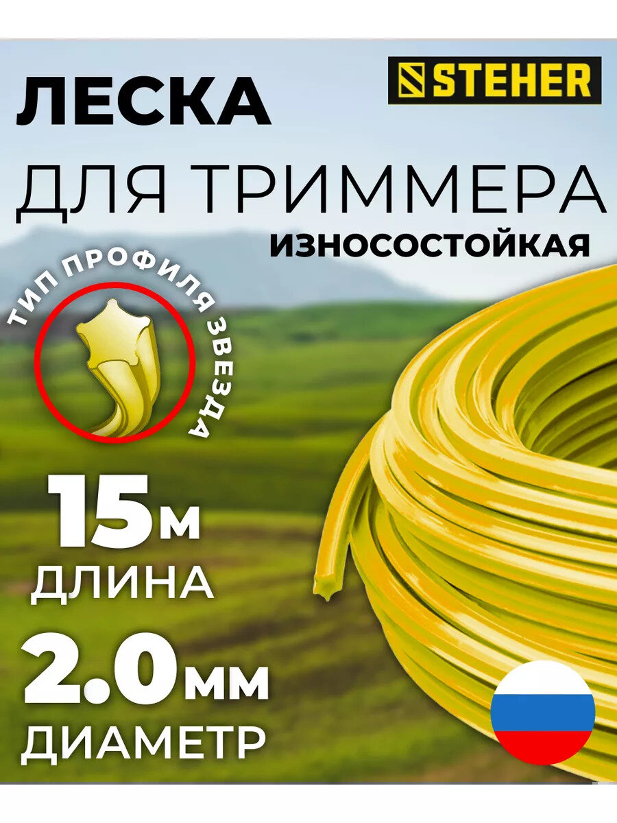 Леска для триммера STEHER звезда 2.0 мм 15 м (75010-2.0) (1 шт)