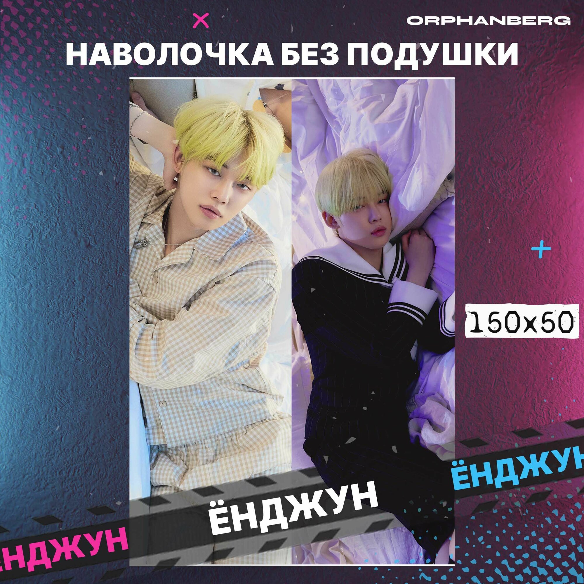 К-ПОП Наволочка на дакимакуру Txt Ёнджун