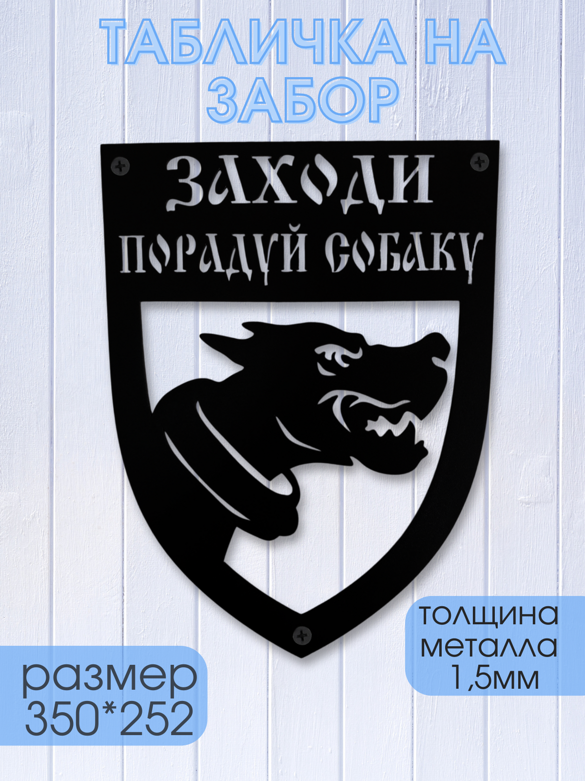 Металлическая табличка на забор, гараж