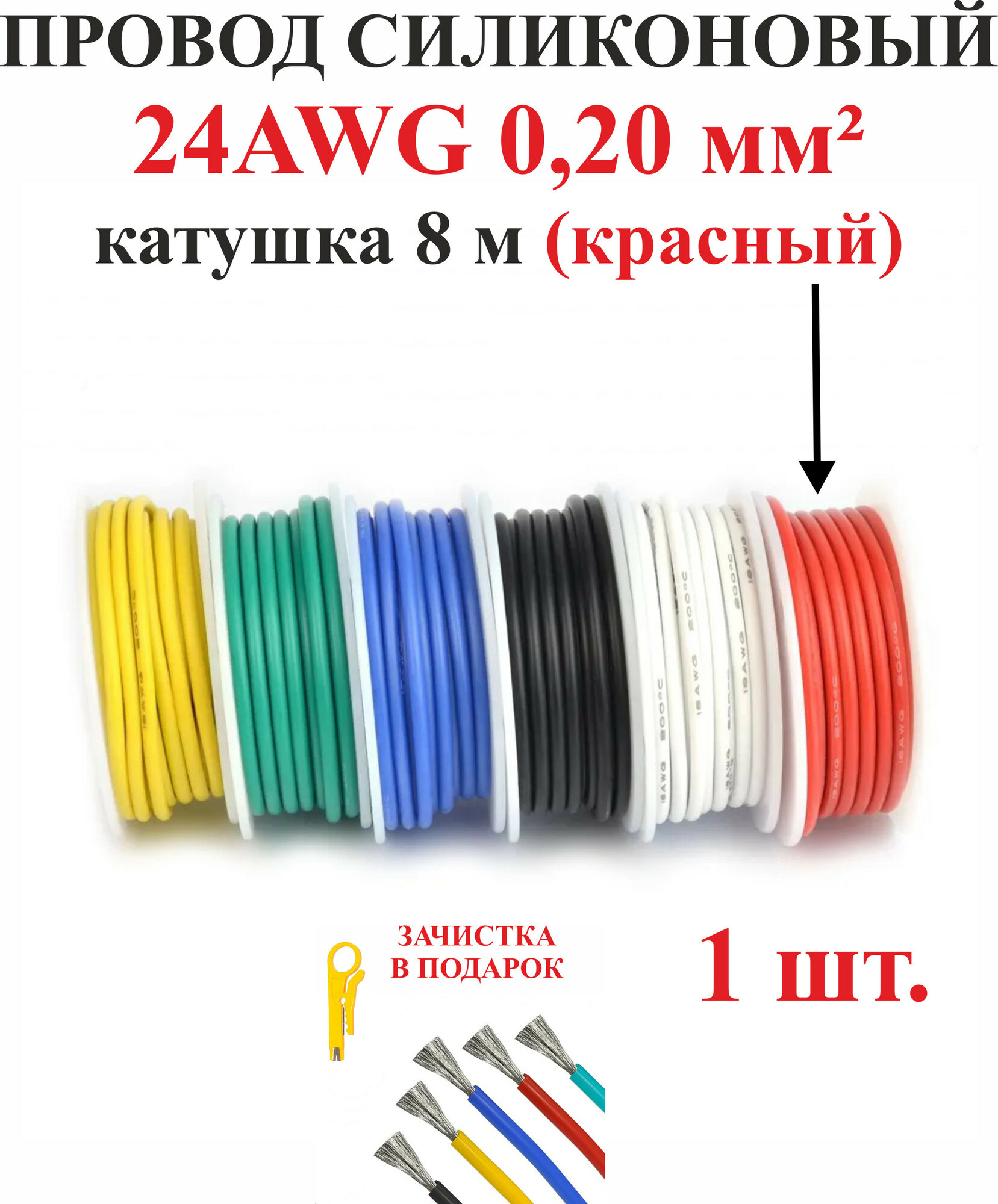24AWG 0,20 мм кв,1шт. Красный, провод силиконовый, катушка 8 м