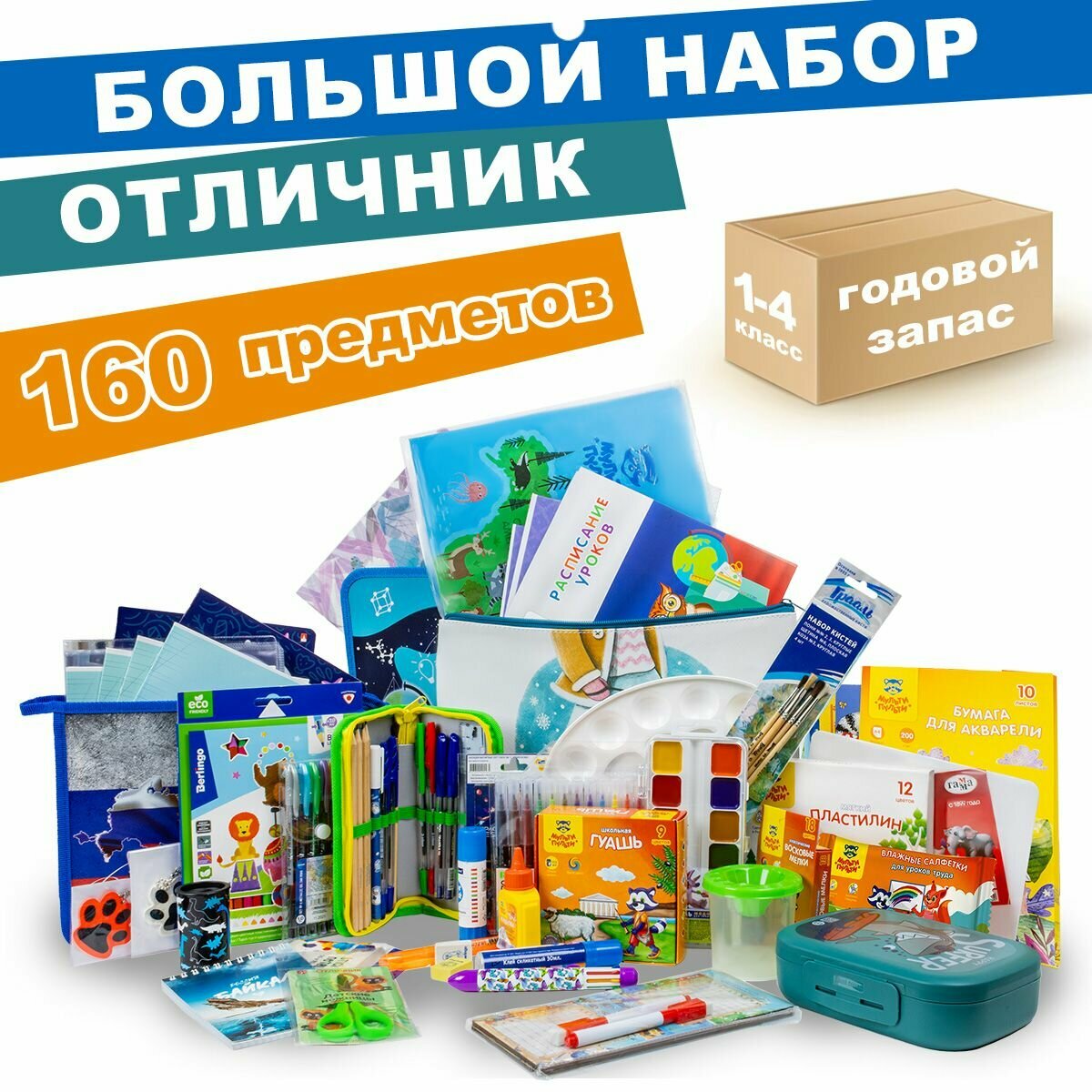 Большой набор "Отличник - супер мега" 160 предметов, универсальный