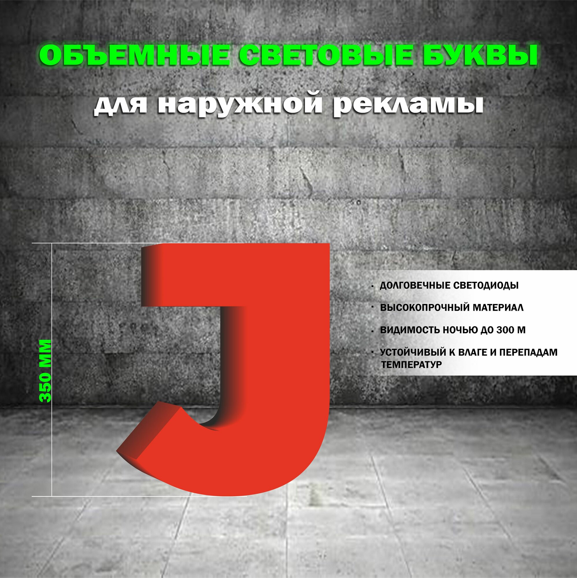 Световая объемная буква J для наружной рекламной вывески, высота 35 см / красная