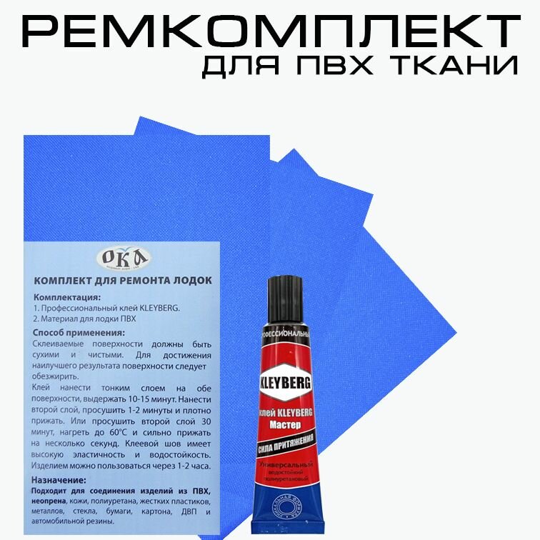Набор для ремонта ПВХ лодок синий, и прочих изделий из ПВХ ткани, Ремкомплект