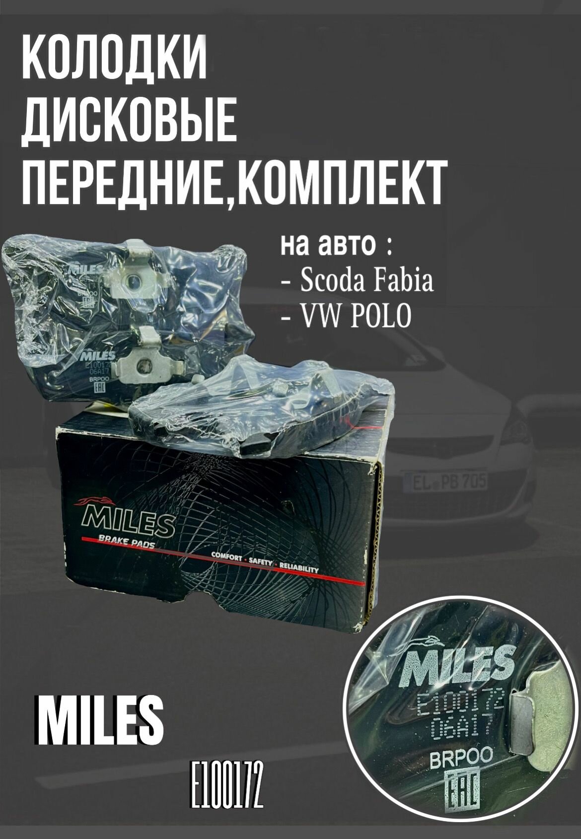Колодки тормозные дисковые передние, комплект Miles на а/м компании VAG арт. E100172