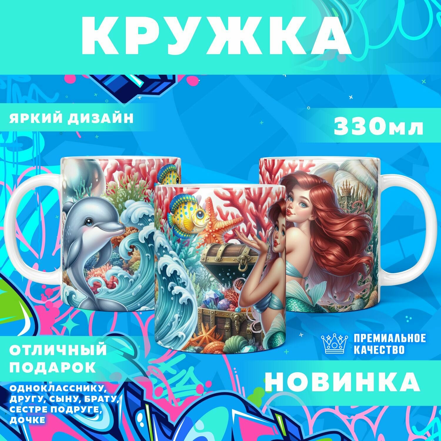 Кружка "Принцесса Ariel / Ариэль" PrintMania 330мл