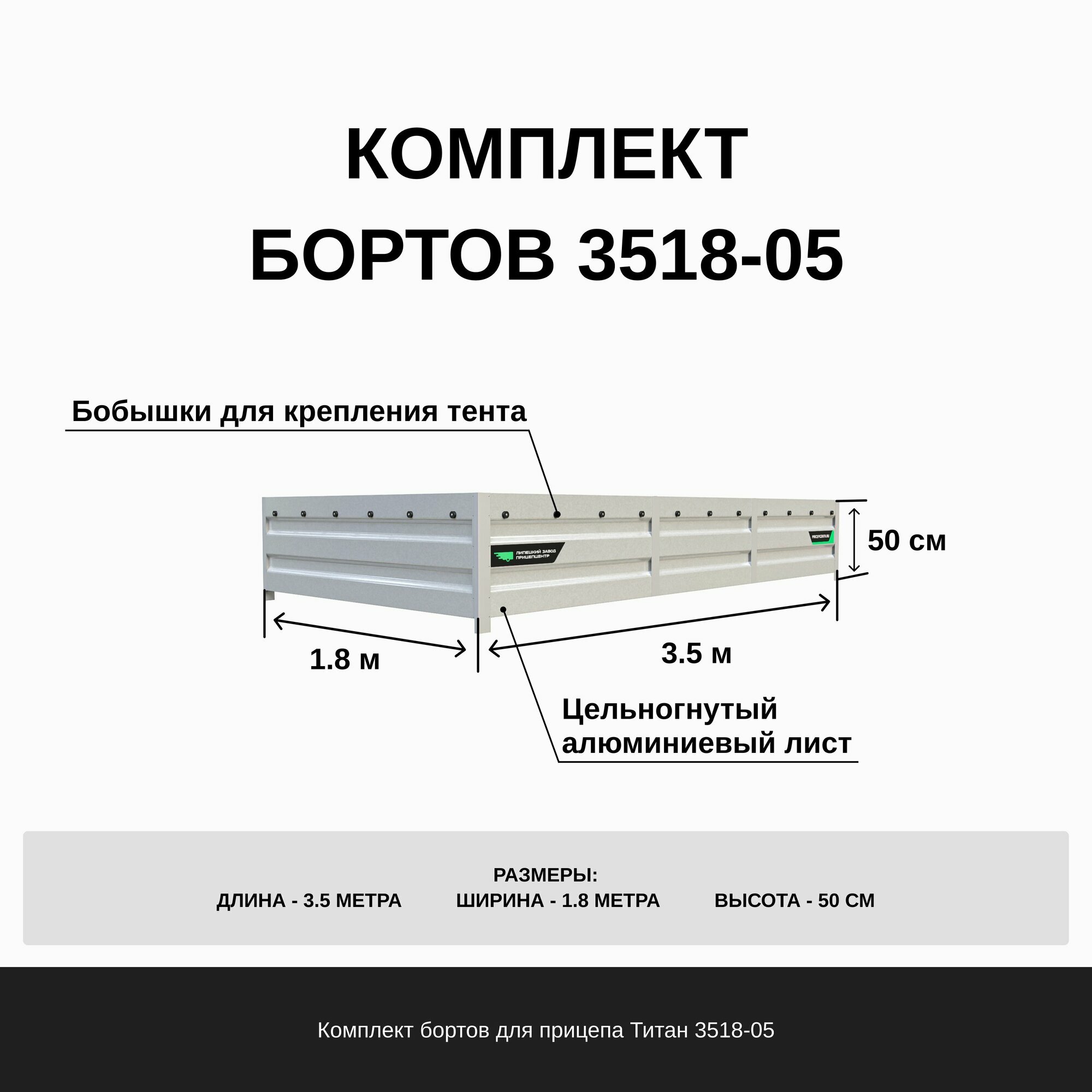 Комплект бортов высотой 50 см. на автомобильный прицеп Титан 3518