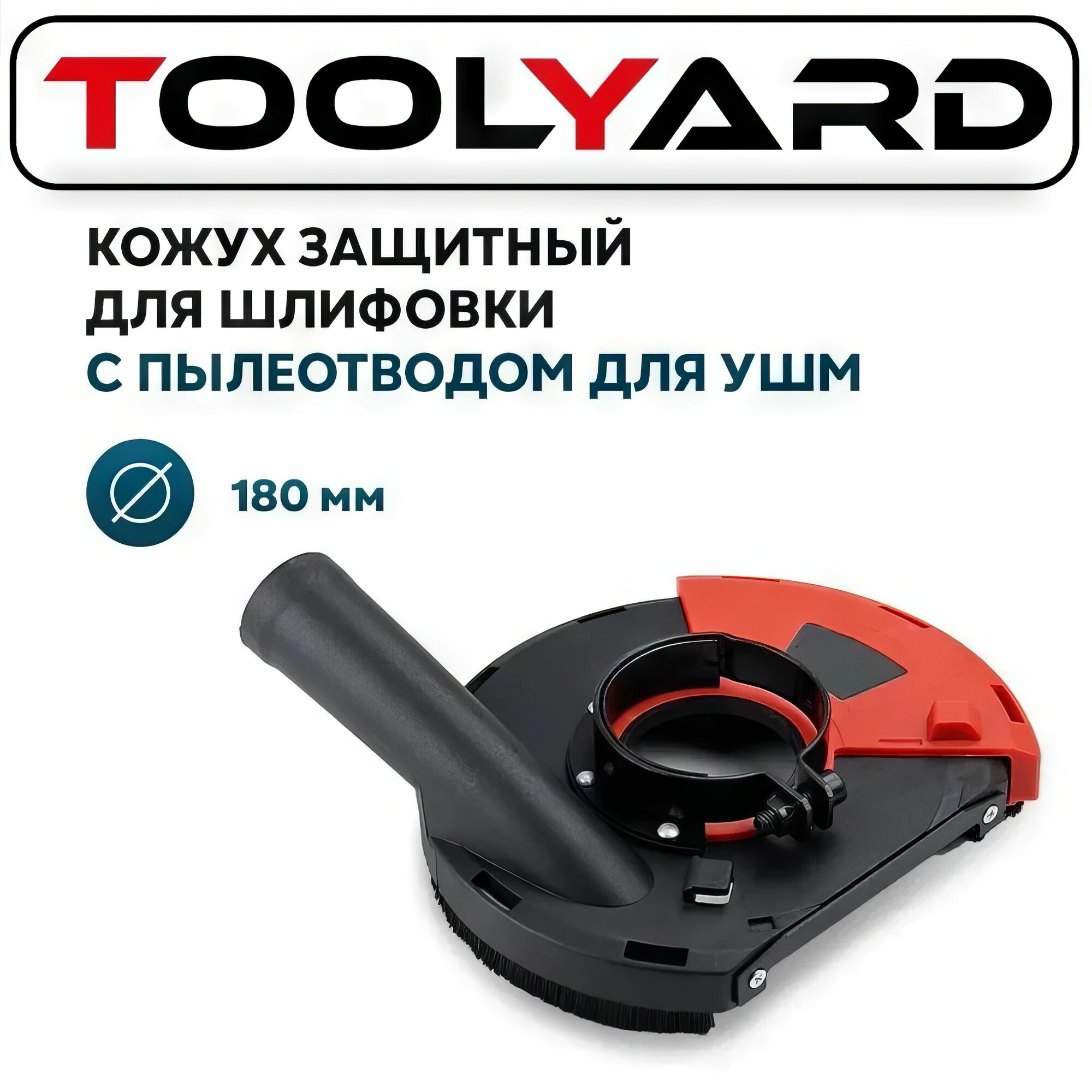 Кожух защитный для шлифовки с пылеотводом для УШМ. D диска 180мм TOOLYARD