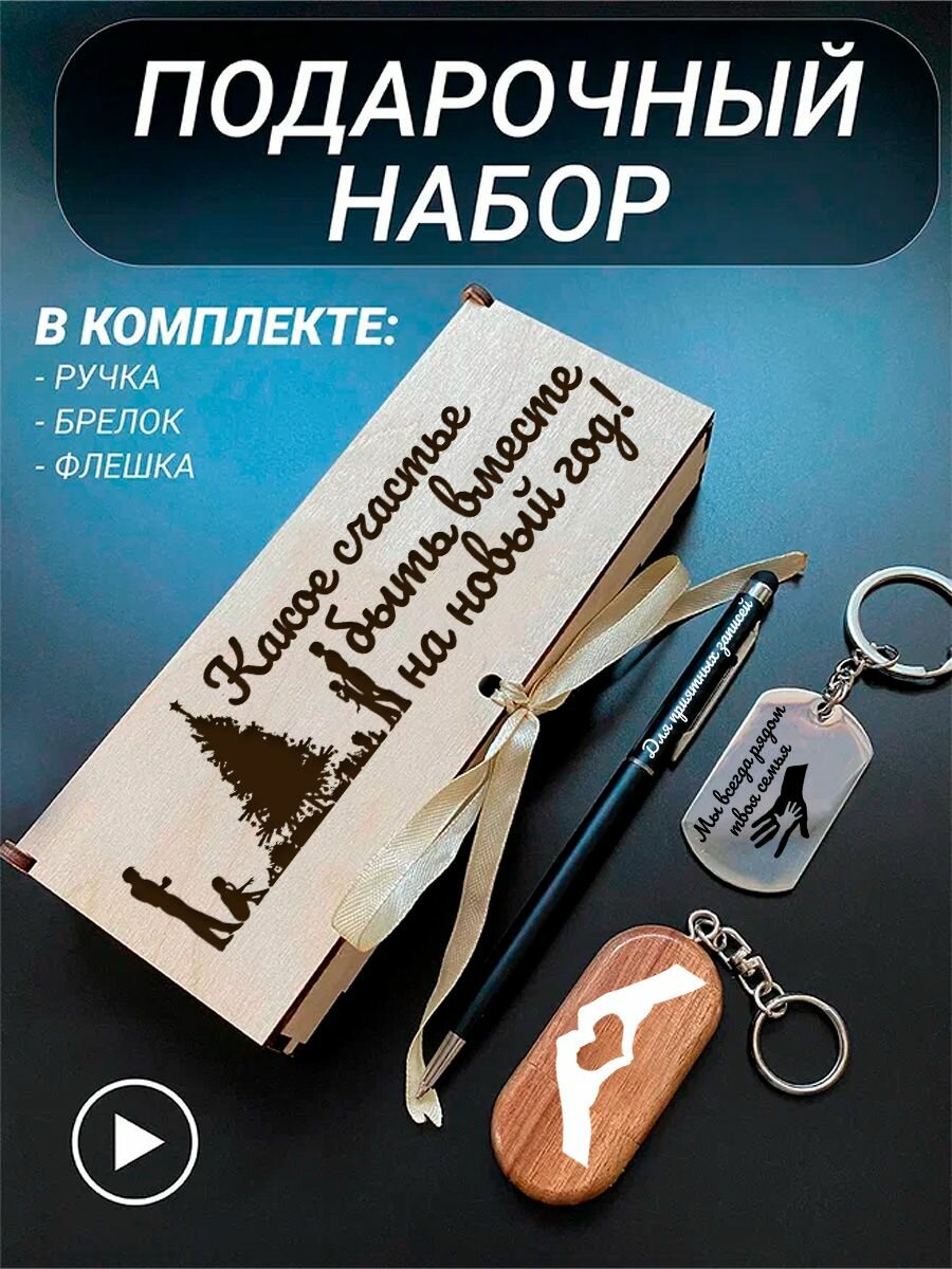 Подарочный набор 3 в 1 брелок, ручка, флешка из дерева. Какое счастье быть вместе на новый год