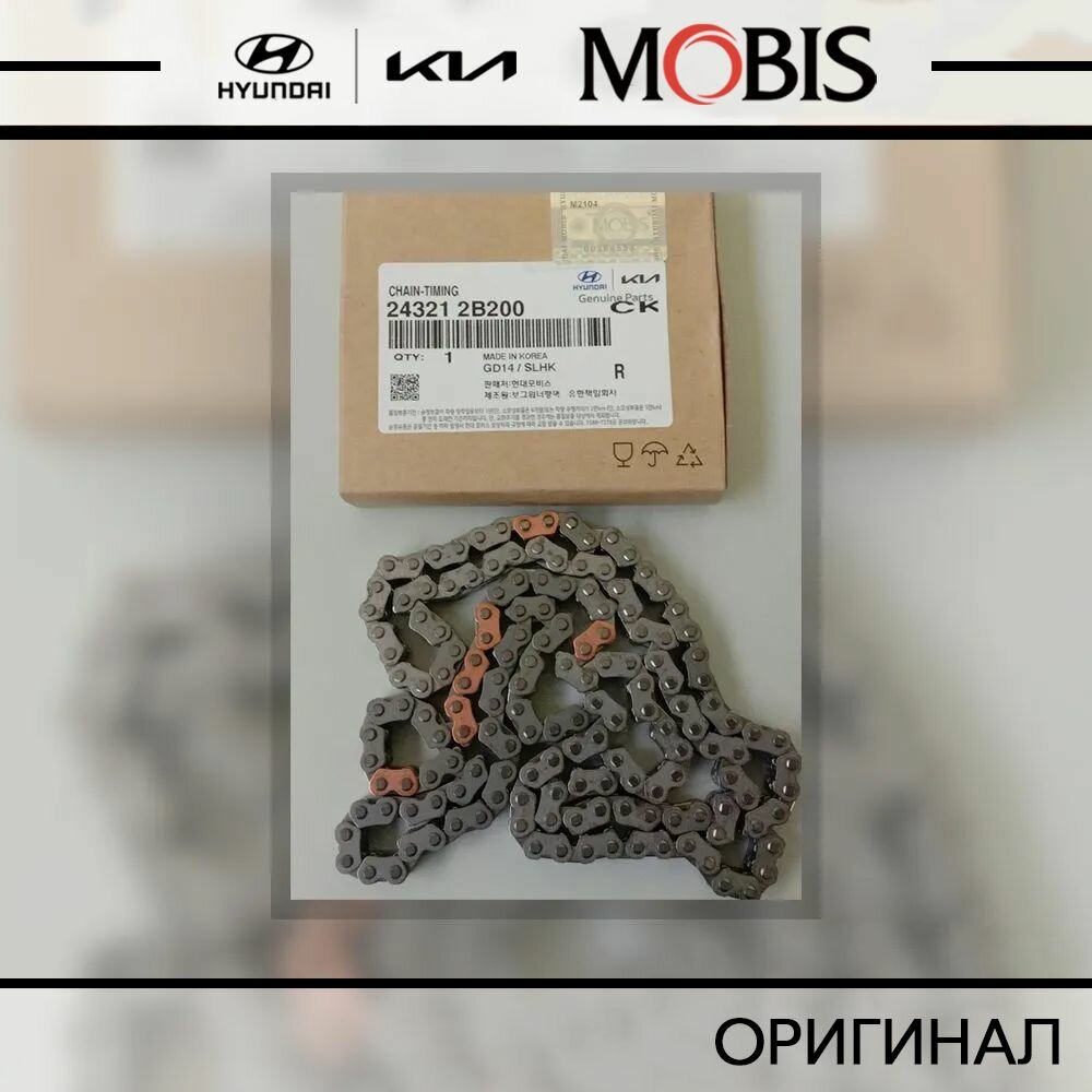 Цепь ГРМ Киа Рио 2012-, Хендай Солярис 2011-, Хендай Элантра 2006-, Киа Церато 2008-, Хендай Крета 2016- / арт. 243212B200 / бренд MOBIS