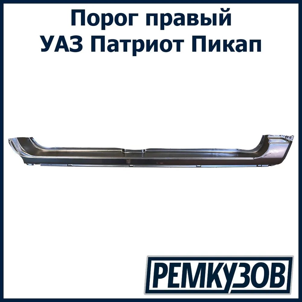 Порог правый УАЗ Патриот Пикап