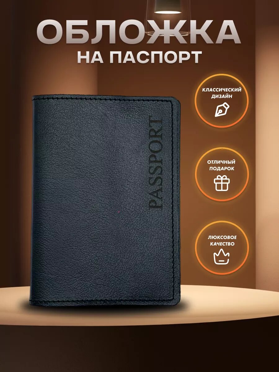 Обложка для паспорта