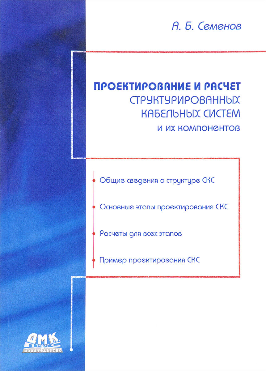 Проектирование и расчет структурированных кабельных систем и их компонентов