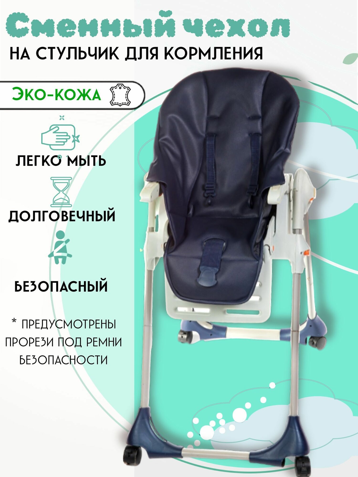 Чехол на детский стульчик для кормления, сменная накидка на стул для ребенка