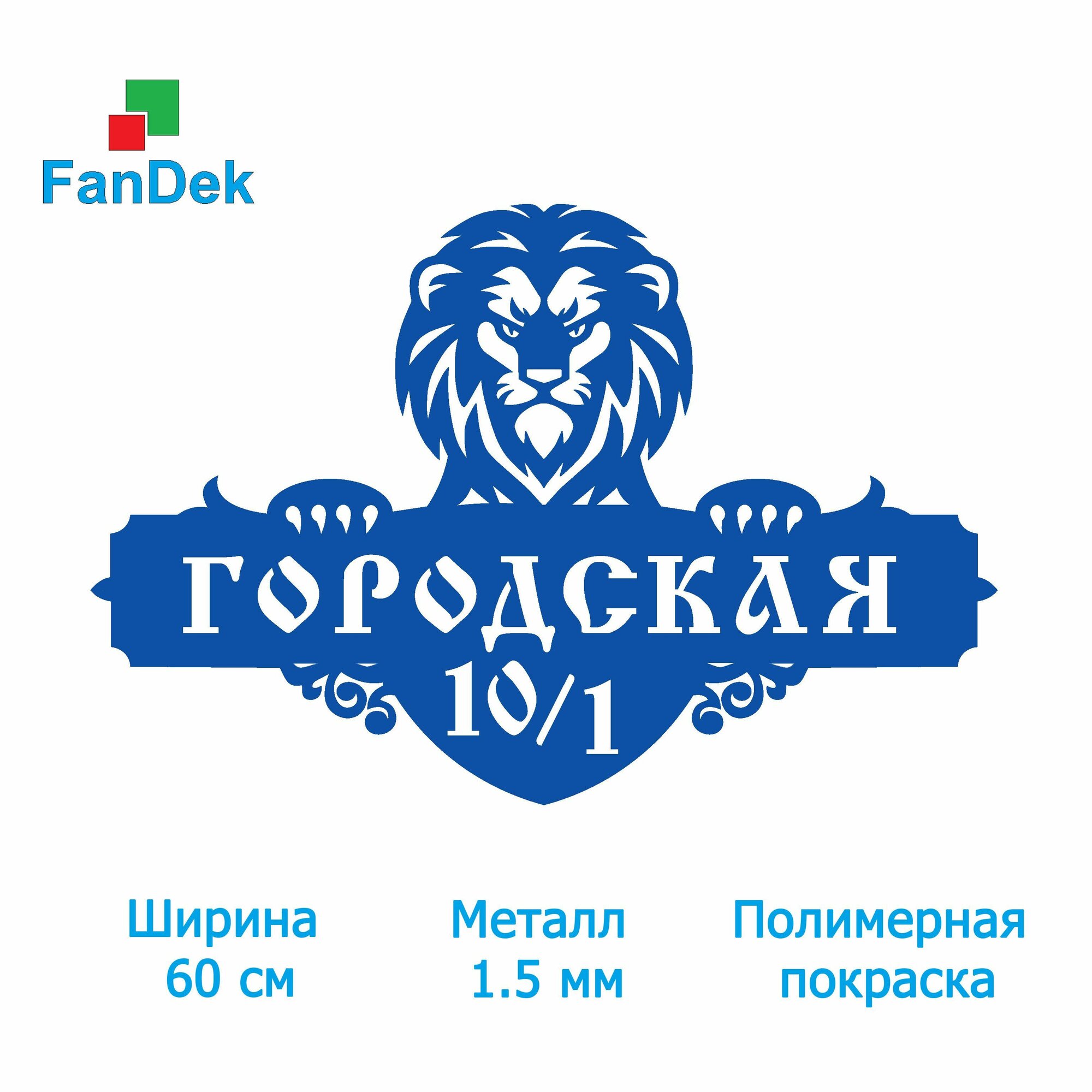 Адресная табличка на дом из металла, домовой знак, Лев