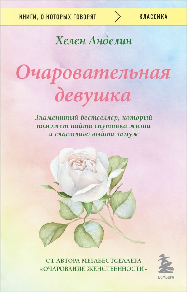 Книга ЭКСМО Очаровательная девушка Анделин Х. Мягкая обложка, 2025 год