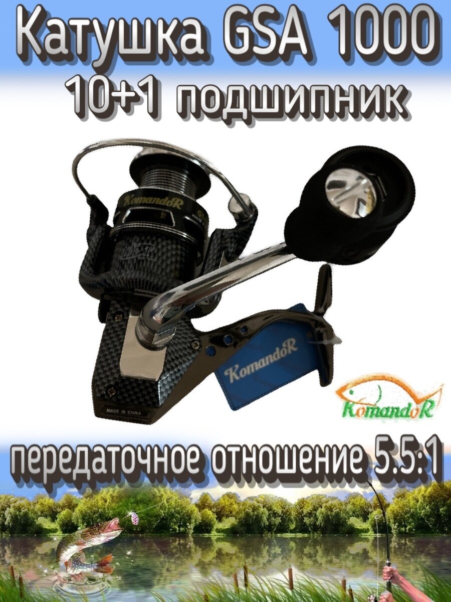 Катушка Komandor GSA 1000, подшипников: 10+1, передний фрикцион, передаточное отношение 5.5:1