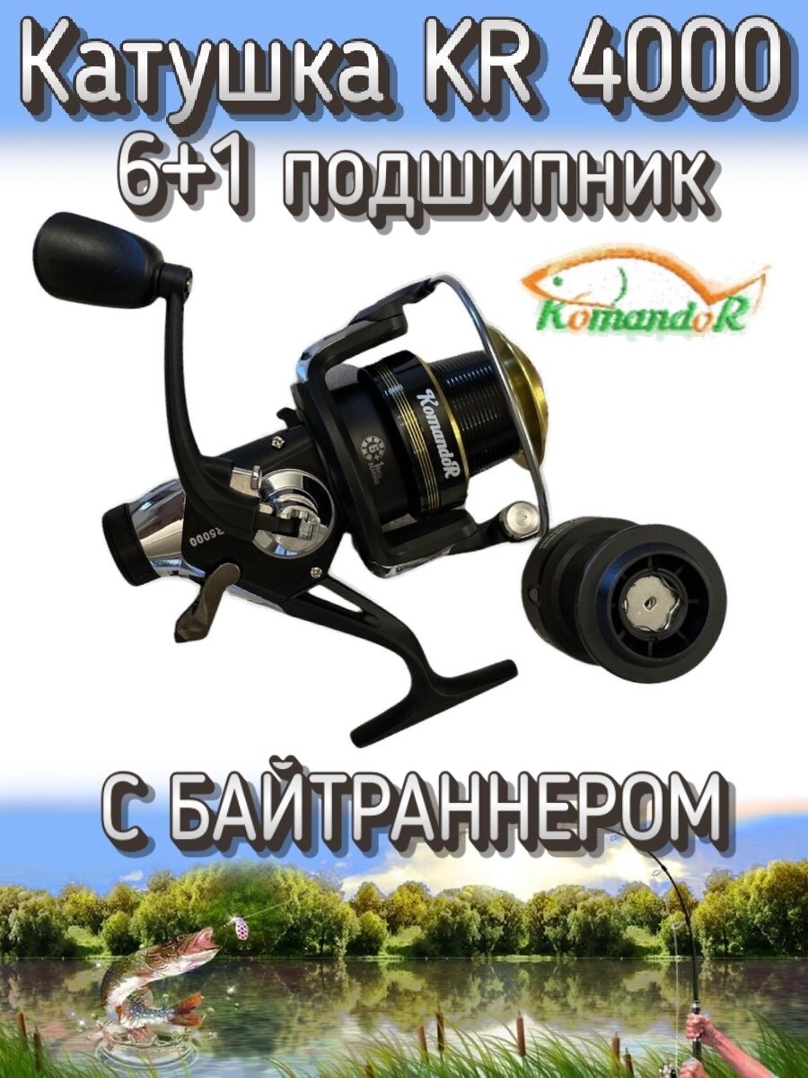 Катушка Komandor KR 4000, подшипников: 6+1, передний + задний фрикцион, передаточное отношение 5.2:1, с байтраннером