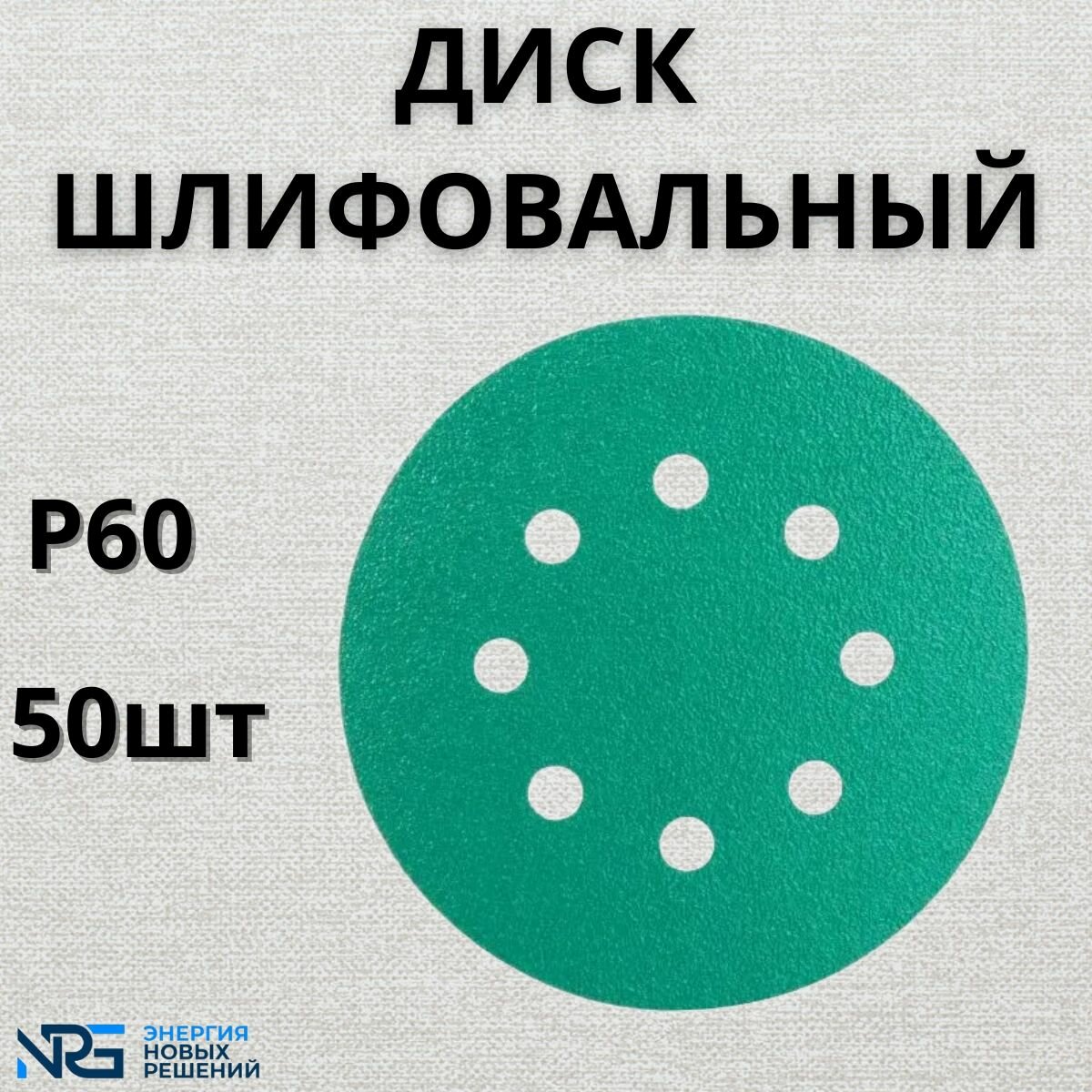 Диск шлифовальный LKM-NRG GREEN FILM 125мм 8отв P60 50шт