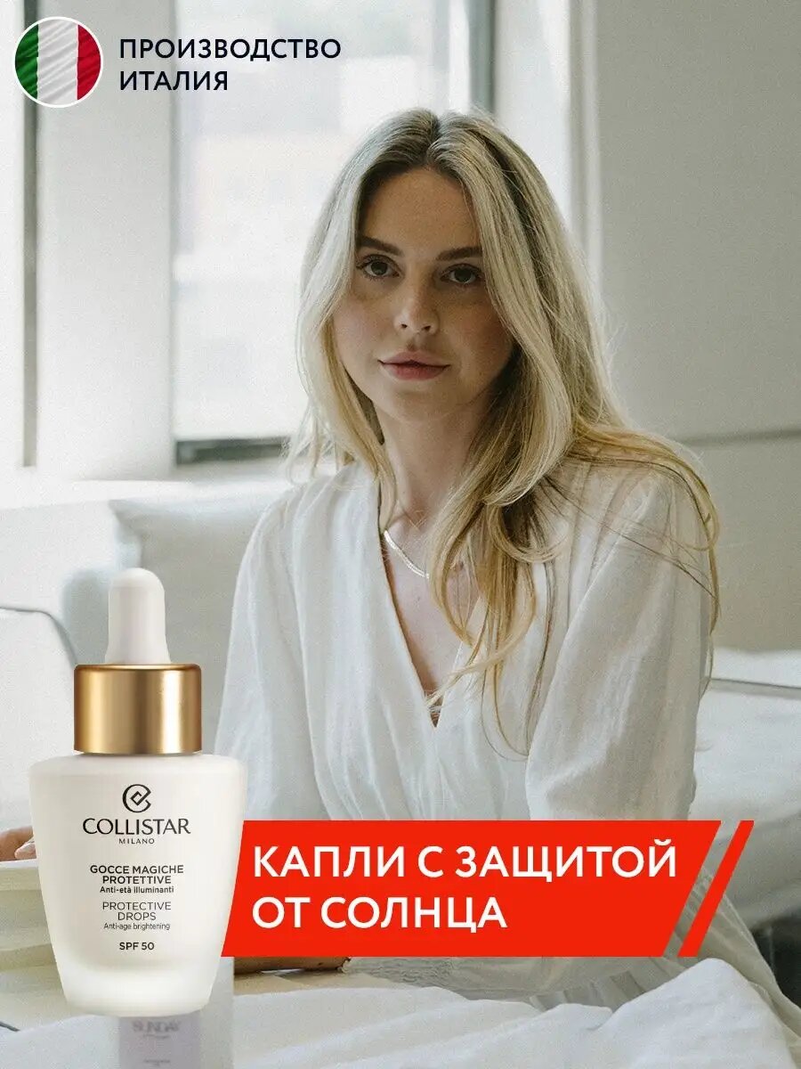 Защитный крем Collistar Protective Drops Anti-Age Brigtheing SPF50, 30мл