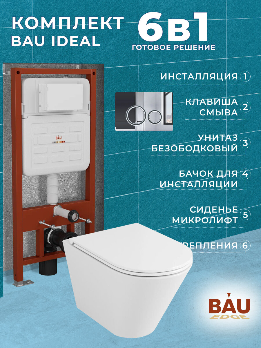 Комплект BAU 6 в 1: усиленная инсталляция BAU IDEAL, унитаз подвесной безободковый вихревой Bau Nimb Hurricane3, сиденье дюропласт микролифт, клавиша BAU Wheel антивандальная, нерж. сталь хром