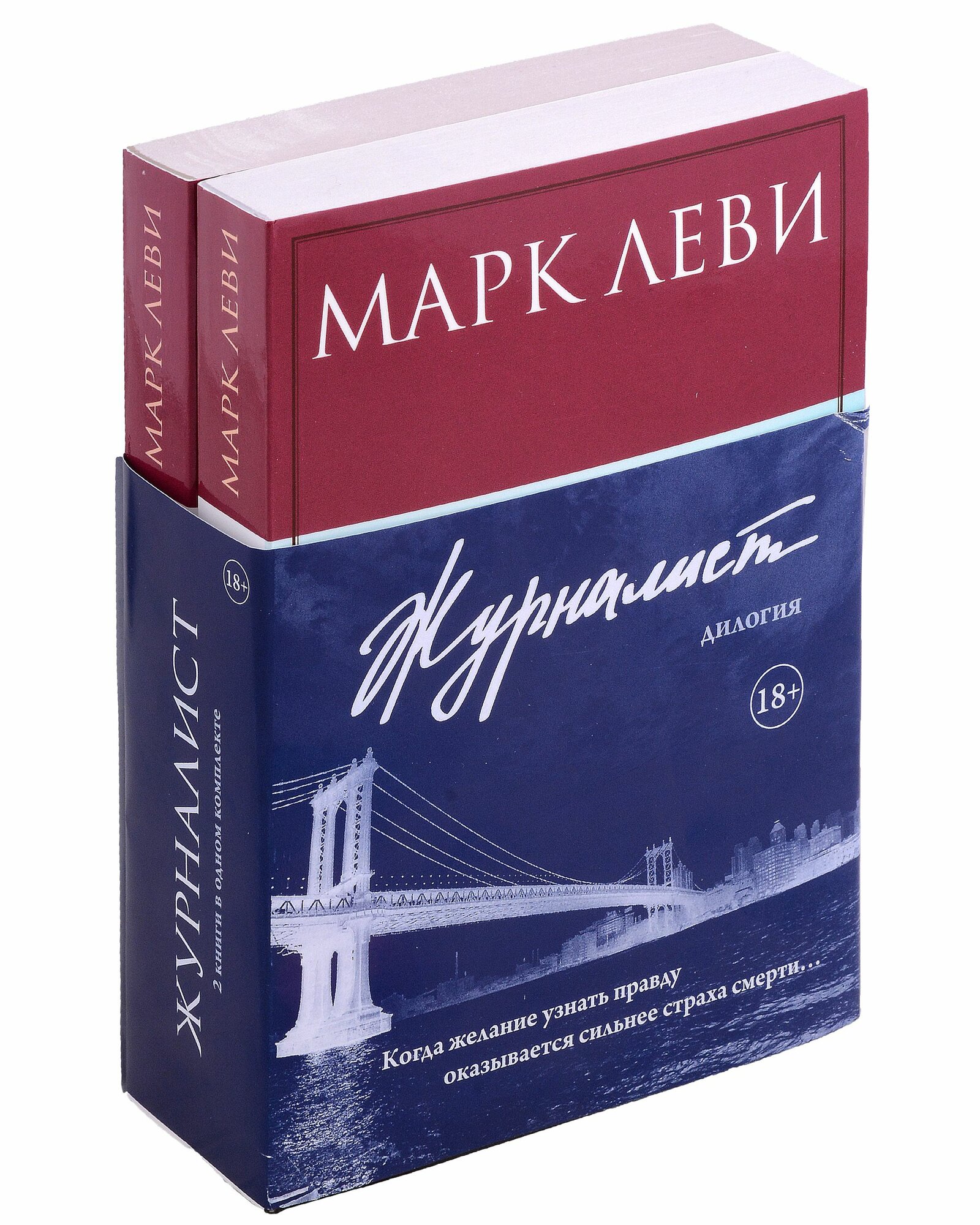 Журналист. Дилогия: Сильнее страха. Уйти, чтобы вернуться (комплект из 2 книг)