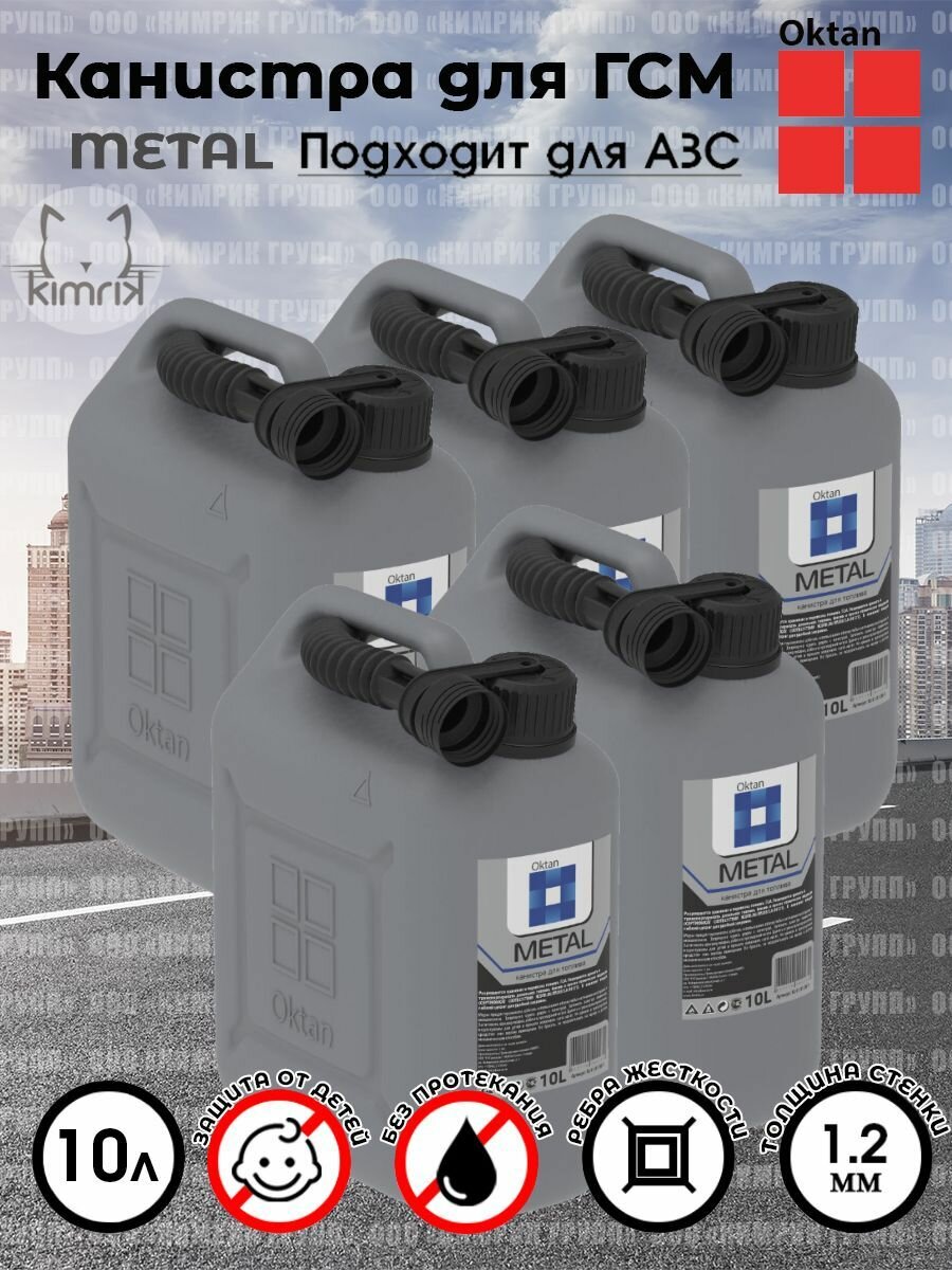 Канистра для бензина и масла METАL пластиковая, серая, 5 штук по 10 л, с заливным шлангом в комплекте, Oktan