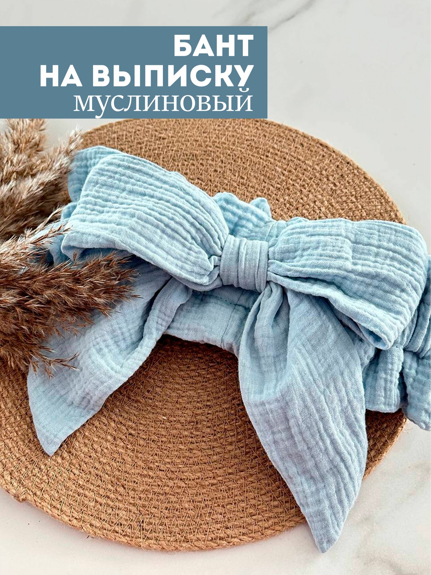 Муслиновый бант на выписку на резинке