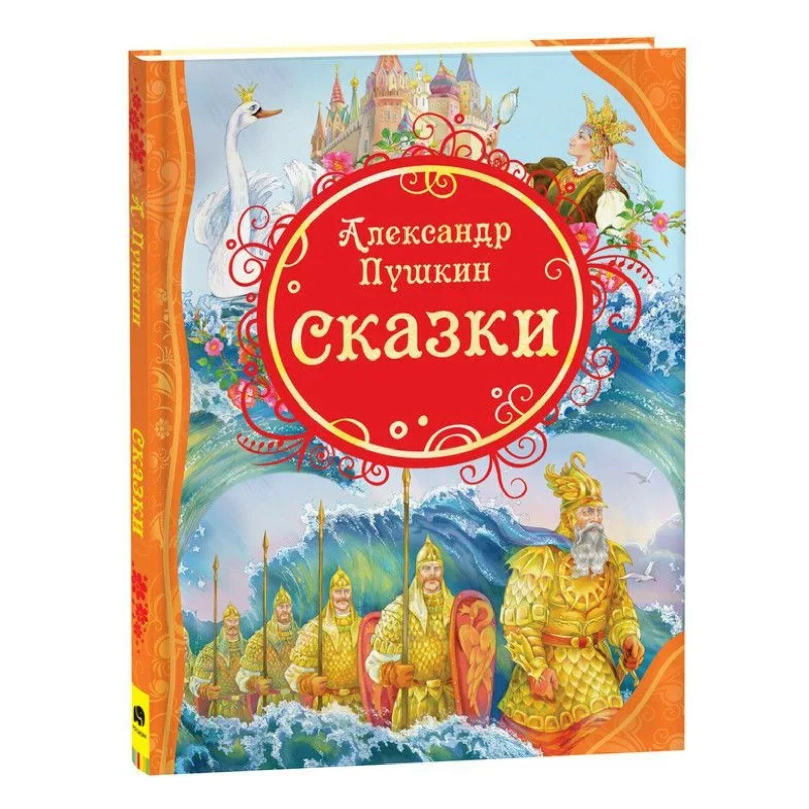 Книга «Сказки», Пушкин А. С.