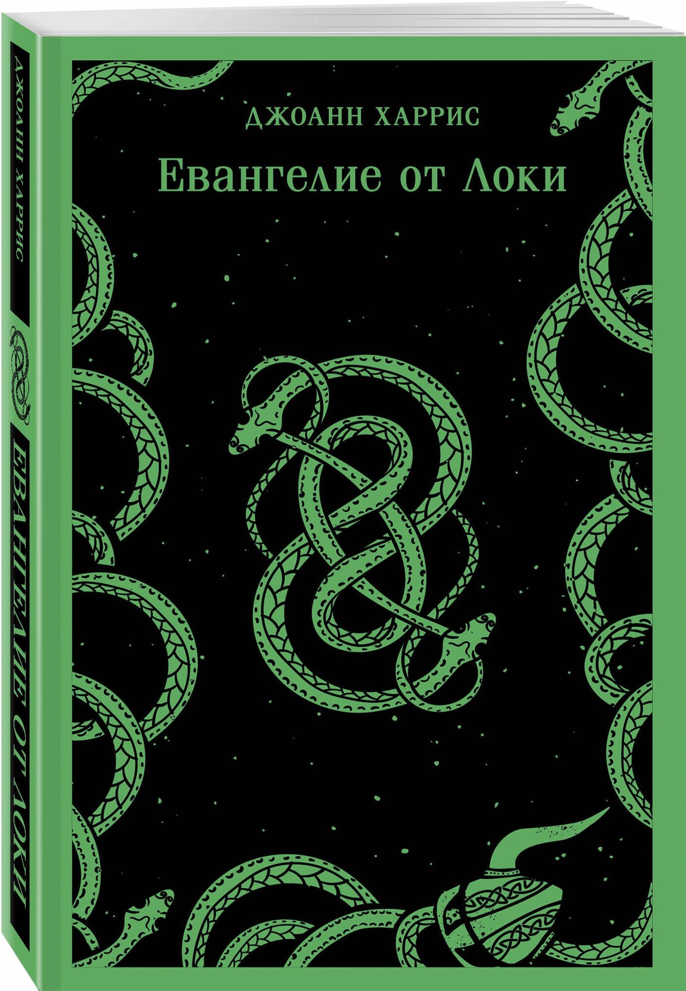 Евангелие от Локи — фото 1