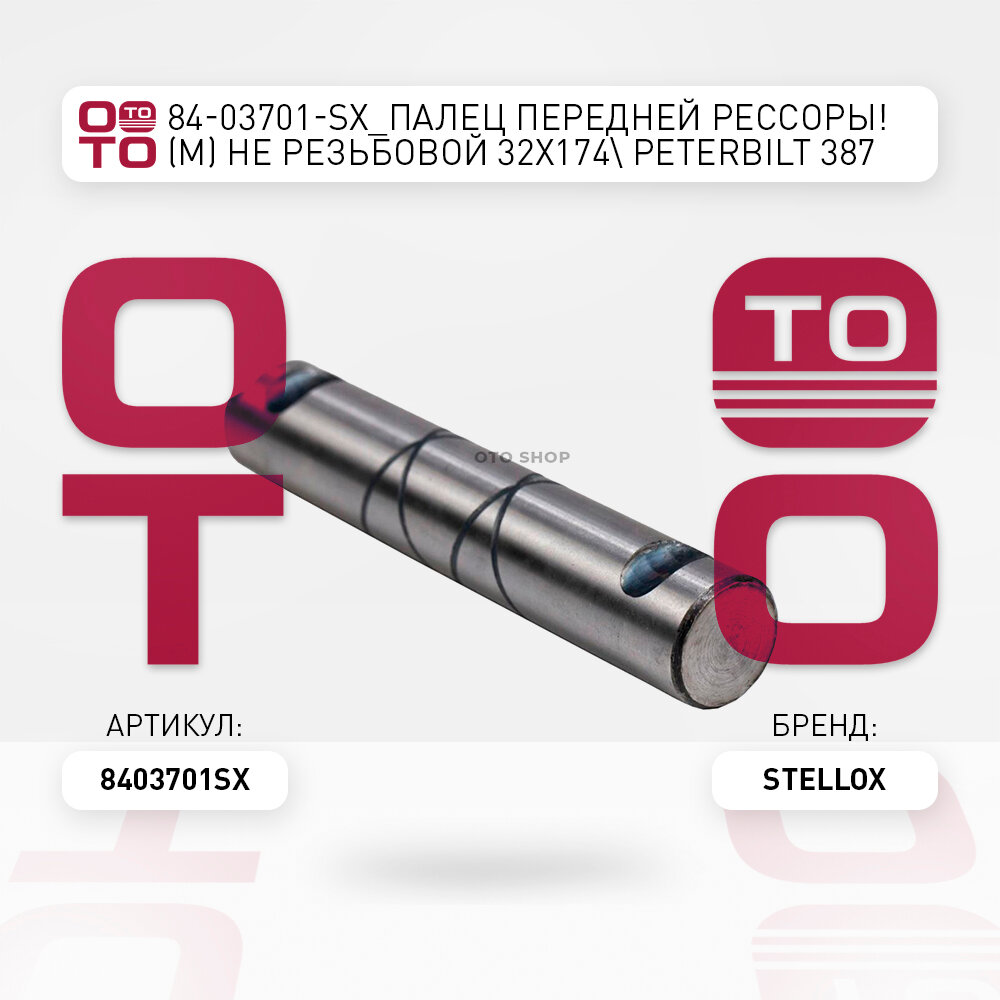 Палец передней рессоры ( м ) не резьбовой 32x174 \ Peterbilt ( Питербилд ) ( Питербилд ) 387 STELLOX 8403701SX, 8403701_SX, 84-03701-SX