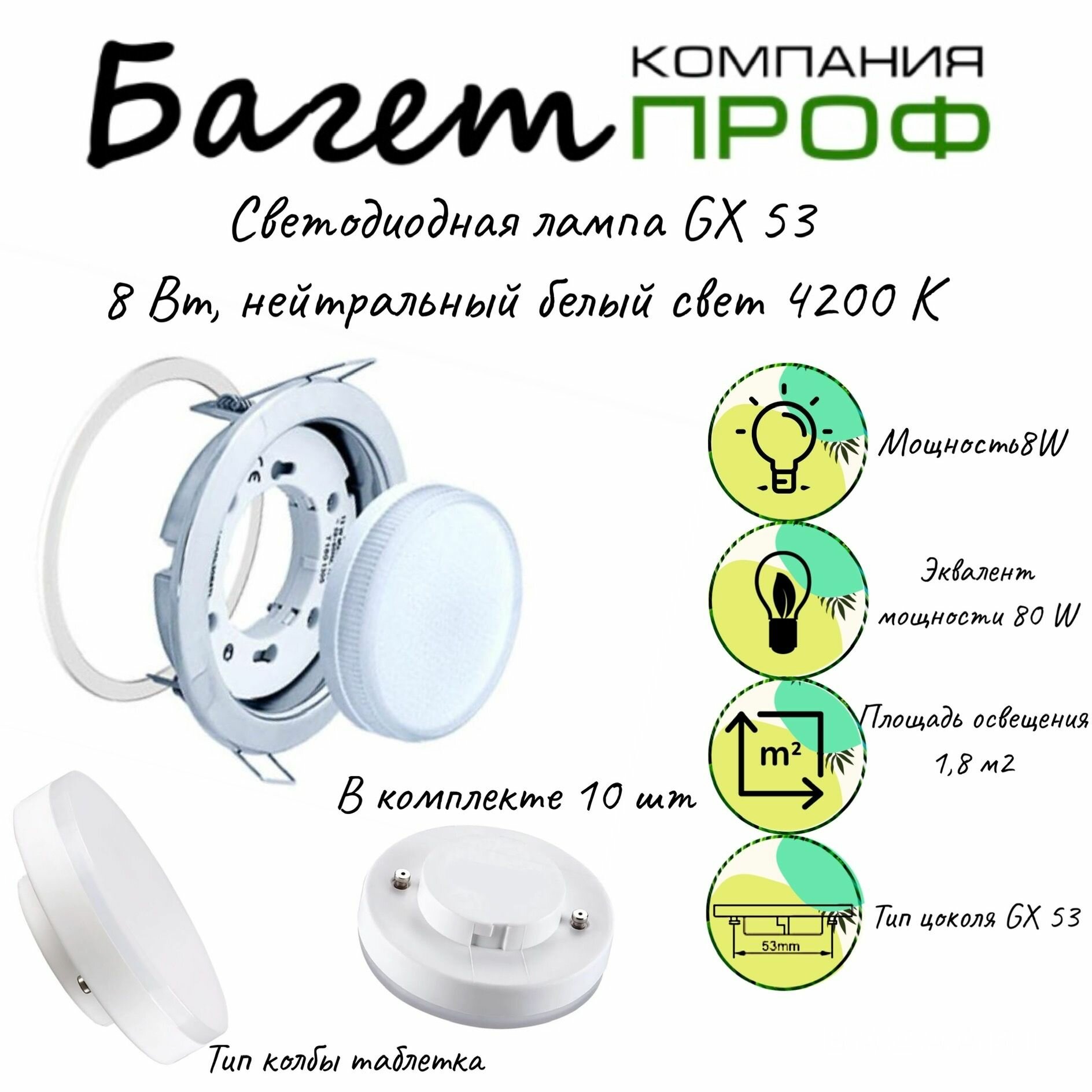 Светодиодная лампа GX 53 (10 шт)