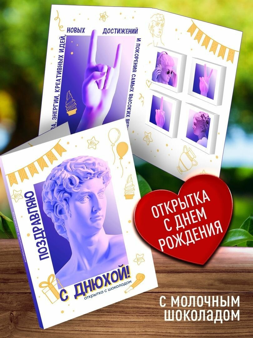 Креативная открытка - Поздравляю С Днюхой. Открытка в подарок другу, подруге, сестре, брату, парню. Конверт со сладким сюрпризом и комплиментами