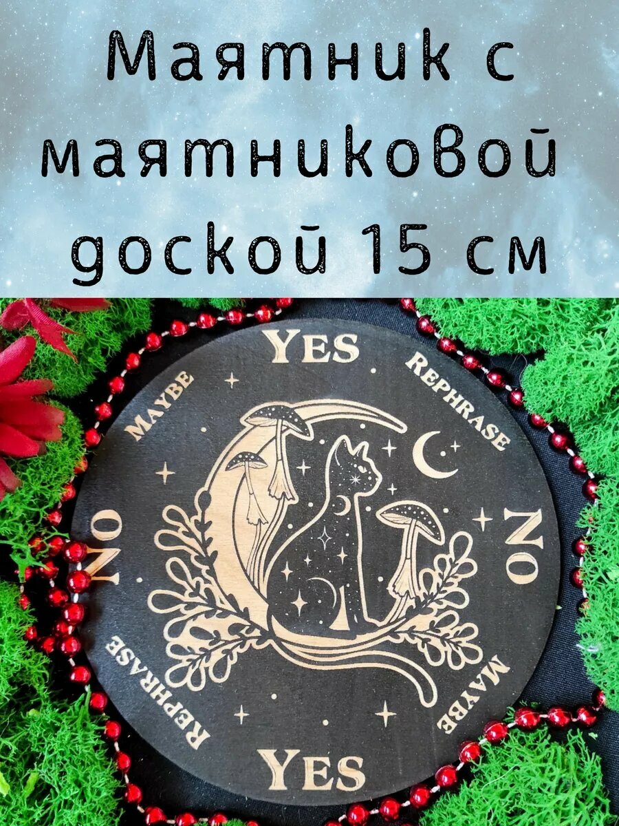 Маятник биолокационный с доской для гадания