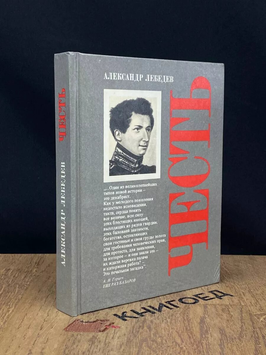 Книга. Честь 1989 (2038949412705)