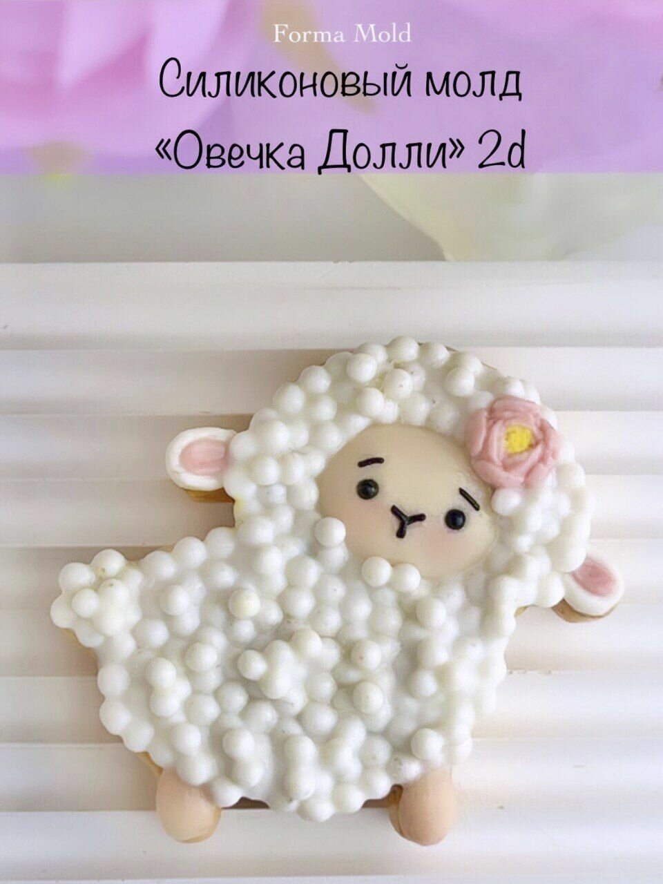 Кондитерский силиконовый молд "Овечка Долли", форма для шоколада