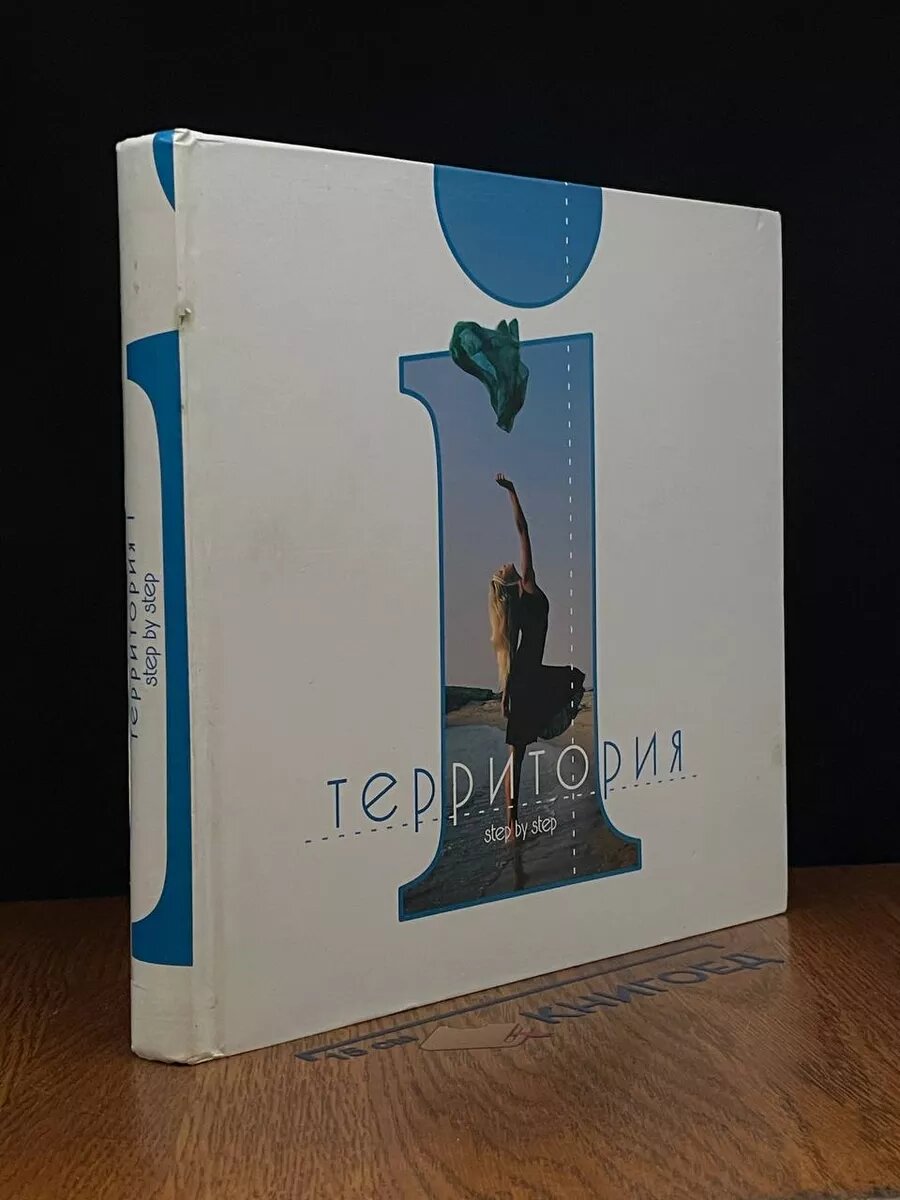 Книга. Территория I. Step by step 2010 (2039954152372)