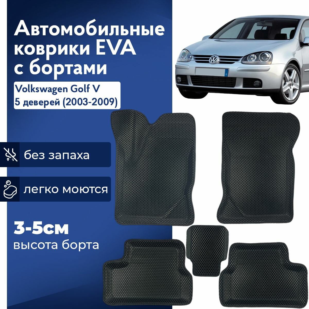 Коврики Фольксваген Фольксваген Гольф 5 2003-2009 в салон с бортиками, эва, eva