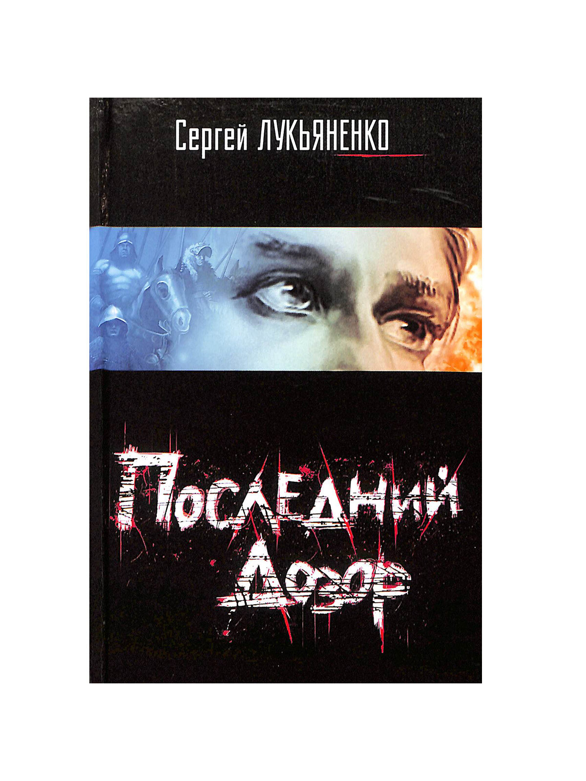 Последний дозор