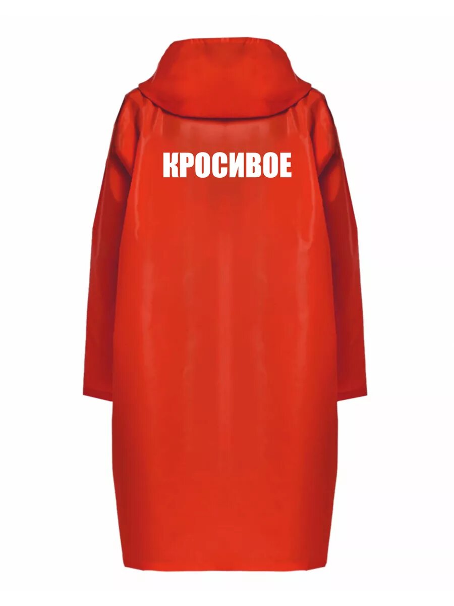 Плащ-дождевик