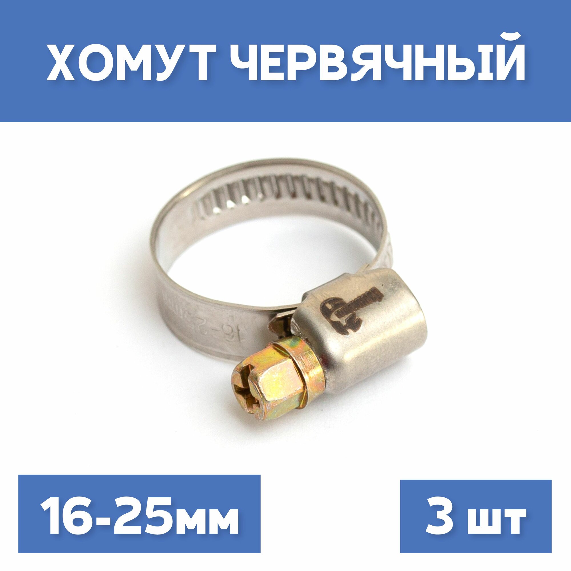Хомут 16-25 обжимной червячный, 3шт.
