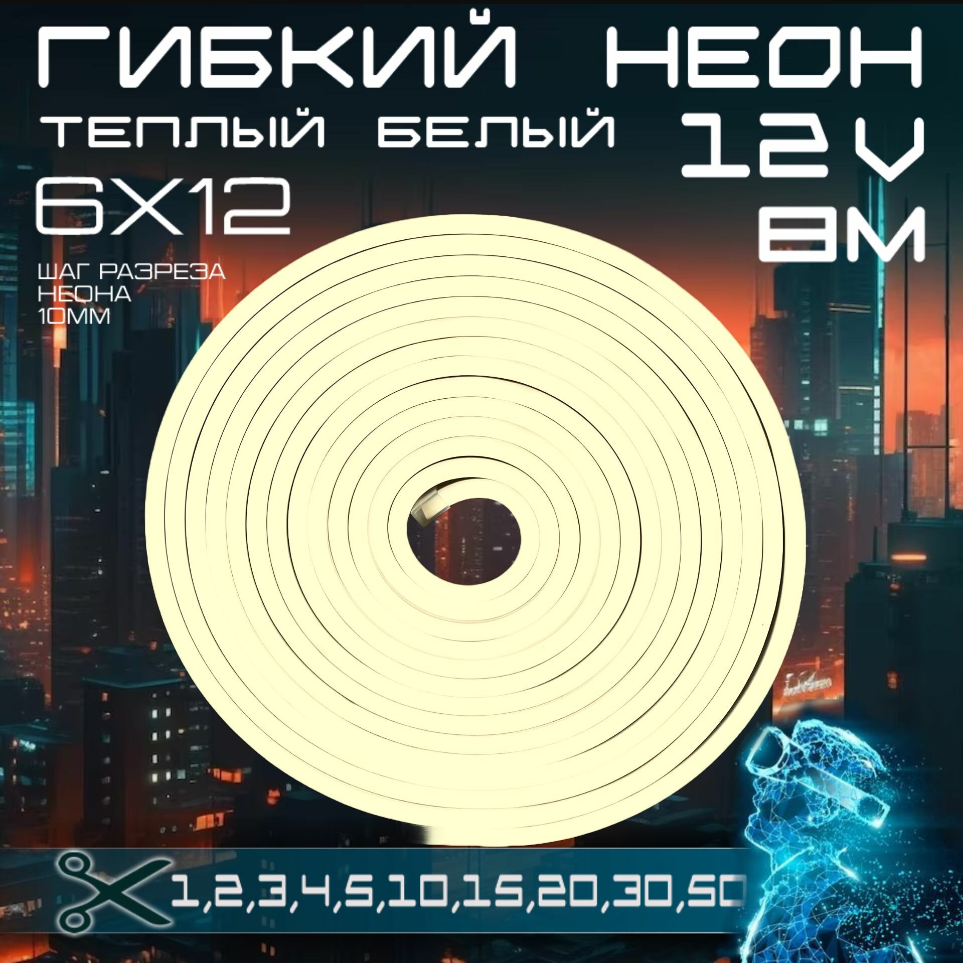 Гибкий неон 12V теплый белый 8 метров, 6х12, 9.6W, 110 Led, IP67 шаг реза 1 см