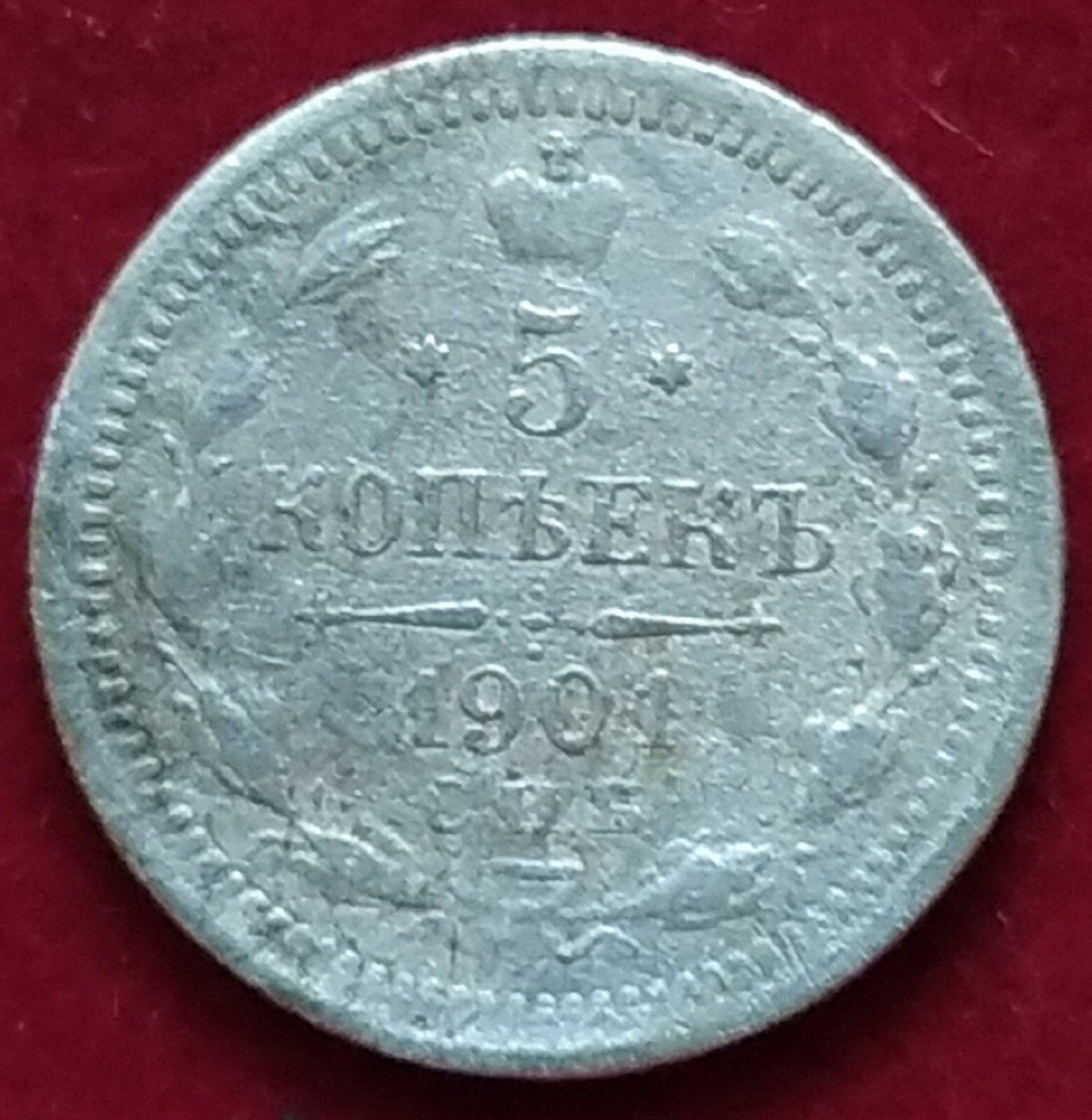 5 копеек 1901 года Николай II И2